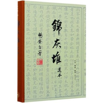锦灰堆选本(精)