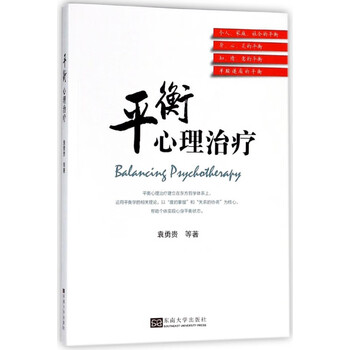 平衡心理治疗