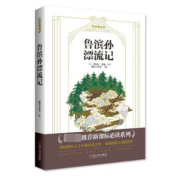 鲁滨孙漂流记