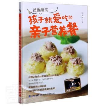爸到厨房 孩子就爱吃的亲子营养餐 邱文辉 烹饪 美食 9787533561376