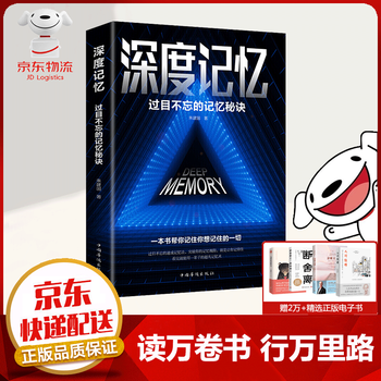 【9.9抢购】深度记忆 过目不忘的记忆秘诀 全集逻辑思维训练 大脑潜能开发提升记忆力训练书籍