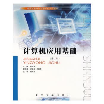 计算机应用基础9787562425625重大