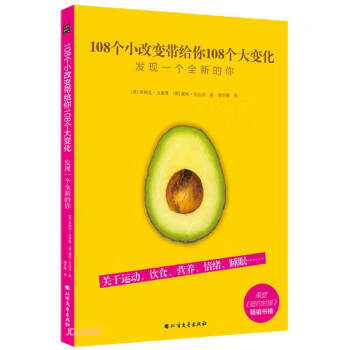 108个小改变带给你108个大变化：发现一个全新的你【保证正版】