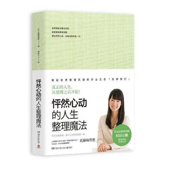 怦然心动的人生整理魔法家居生活知识 图书