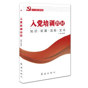 【自营京送 正版书籍】入党培训教材（2020版 图文案例版） 东方治　主编 红旗出版社