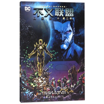 不义联盟(人间之神第2年2)