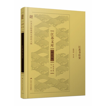 江苏书法史 江苏文库 研究编 徐利明等