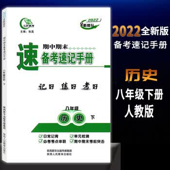 期中期末备考速记手册人教版七八九789年级上下册 语文政治历史生物地理湘教版 八年级下册历史 三好教育