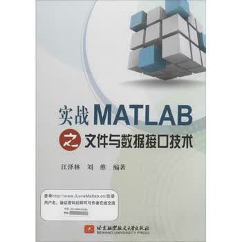 实战MATLAB之文件与数据接口技术