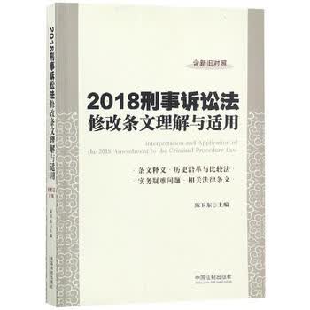 2018刑事诉讼法修改条文理解与适用