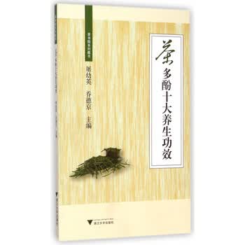 茶多酚十大养生功效/茶书院系列藏书