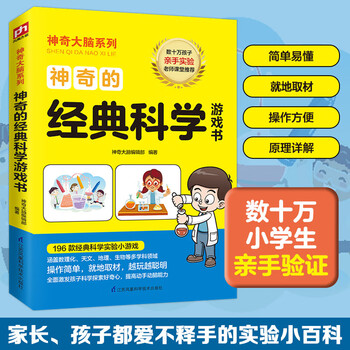 神奇的经典科学游戏书（科学百科书，快乐做实验，轻松学知识）