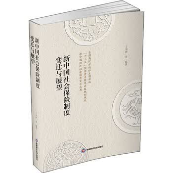 新中国社会保险制度变迁与展望