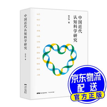 中国近代认知科学研究