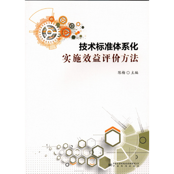技术标准体系化实施效益评价方法