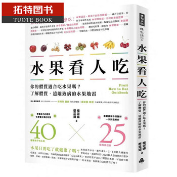 预售 杨淑媚水果看人吃你的体质适合吃水果吗？了解体质 远离致病的水果地雷