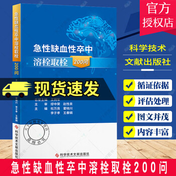 正版 急性缺血性卒中溶栓取栓200问 杜万良 霍晓川 急性病脑缺血血栓栓塞治疗问题解答 医学书籍