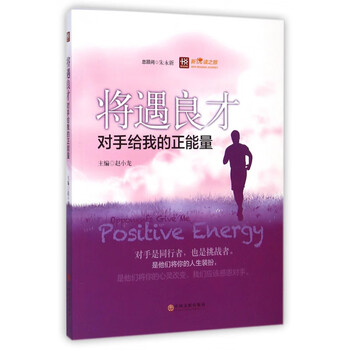 将遇良才(对手给我的正能量)/新悦读之旅