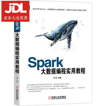 Spark大数据编程实用教程 文艾 著 9787111651000