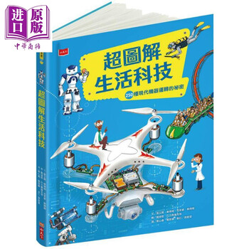 超图解生活科技 250种现代机器运转的秘密 港台原版 小天下 精装 科普读物