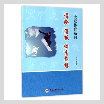 滑轮 滑板 体育舞蹈刘桂萍合肥工业大学出版社9787565028762 运动/健身书籍