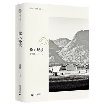 撒尼秘境 黄恩鹏 文化 9787559822772
