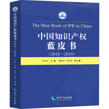 中国知识产权蓝皮书(2018~2019)