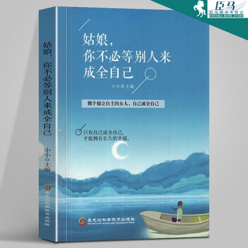 【当天发货】姑娘 你不必等别人来成全自己 小小 著 女性励志成功 心灵鸡汤 黑龙江科学技术出版社