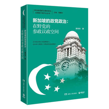 的政党政治：在野党的参政议政空间9787556114870 湖南人民出版社