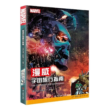 漫威宇宙旅行指南【正版图书】