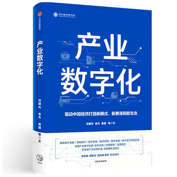产业数字化 驱动中国经济打造新模式 新赛道和新生态 沈建光 金天 龚谨 杨芳 冯永昌 著