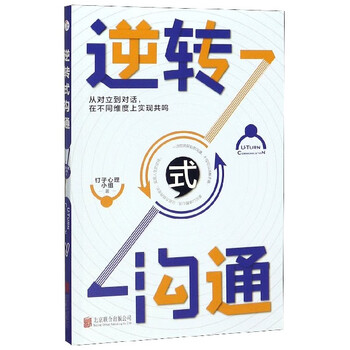 逆转式沟通