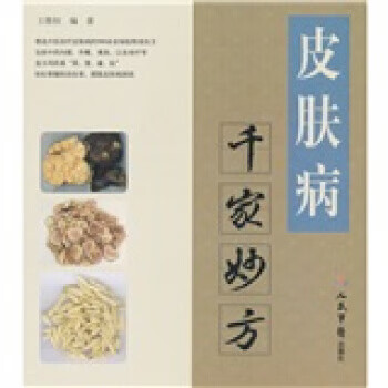 皮肤病千家妙方【正版图书】
