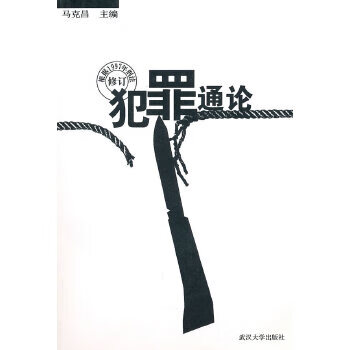 犯罪通论【正版图书】