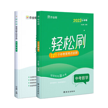 作业帮 2022版轻松刷 中考数学 附赠答案详解 初三复习资料 全国通用
