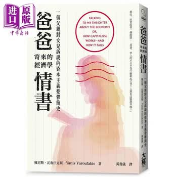 爸爸寄来的经济学情书：一个父亲对女儿诉说的资本主义忧郁简史 港台原版 雅尼斯．瓦鲁法克斯 大写出版