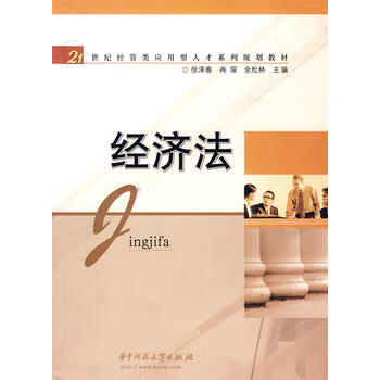 经济法 徐泽春,冉琛,余松林 9787560954455 华中科技大学出版社