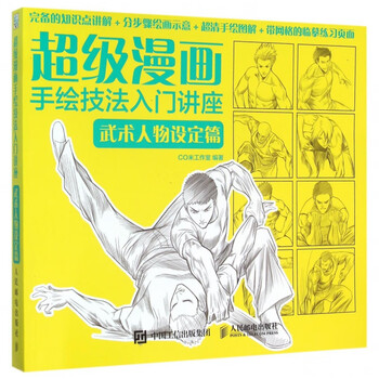 超级漫画手绘技法入门讲座(武术人物设定篇)