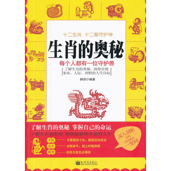 生肖的奥秘【正版图书】