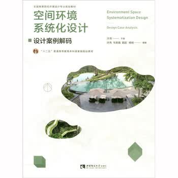 空间环境系统化设计