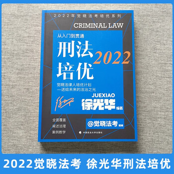2022觉晓法考 徐光华刑法 司法考试讲义卷真题卷 2022法考 徐光华刑法培优+刑法必刷题 2022国家统一法律职业资格考试 原众合法考 方圆众合教育 专题讲座 刑法培优（精讲卷教材） 理论卷