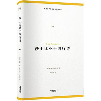 莎士比亚十四行诗【正版图书】