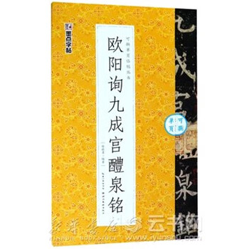 欧阳询九成宫醴泉铭/可撕单页临帖丛书