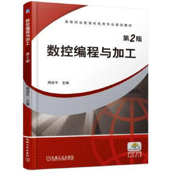数控编程与加工 第2版 周保牛 9787111621744