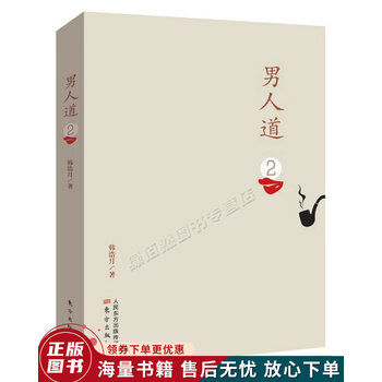 男人道2