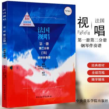 正版法国视唱全套4本 钢琴伴奏谱 中央音乐学院视唱练耳基础教程 亨利·雷蒙恩 钢琴伴奏曲谱书 法国视唱1b