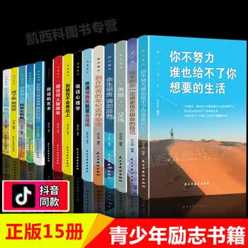 致奋斗者全套与沟通青少年成长励志书籍15册你不努力谁也给不了你想要的生活10到18岁读十本书青春期