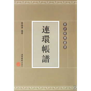 连环账谱/会计经典丛书