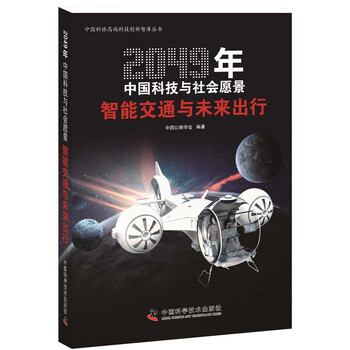 2049年中国科技与社会愿景：智能交通与未来出行