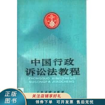 中国行政诉讼法教程